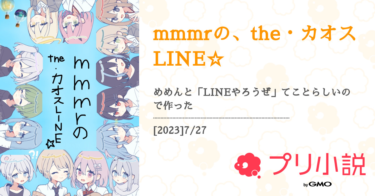 mmmrの、the・カオスLINE☆ - 全56話 【完結】（天風 心@ひたば教さんの小説） | 無料スマホ夢小説ならプリ小説 byGMO
